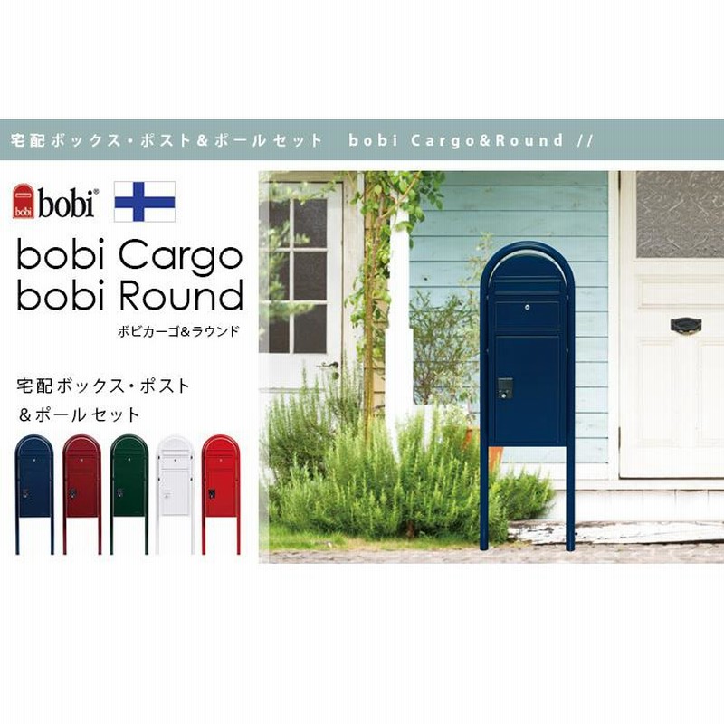 宅配ボックス付きポスト bobi Cargo BOBIROUND ボビカーゴポール 宅配ボックス付きポスト bobi Cargo BOBIROUND ボビカーゴポール