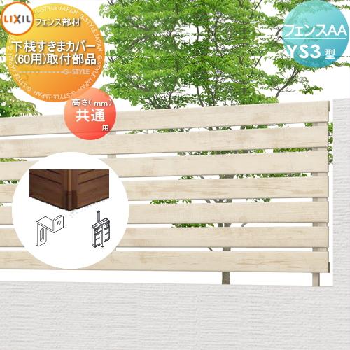 【部品】 フェンス 目隠し LIXIL(リクシル) TOEX フェンスAA YS3型用 下桟すきまカバー 取付部品 (60用) 境界 屋外 アルミ 形材フェンスガーデン DIY | LINE ...