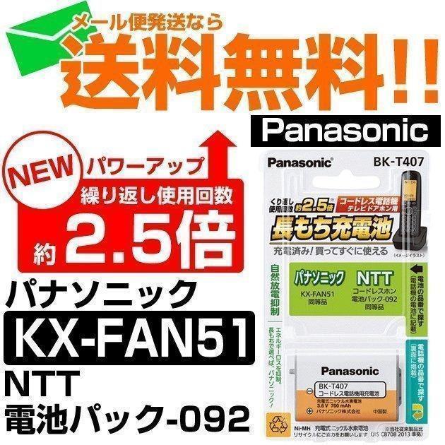 KX-FAN51メール便なら送料無料 コードレス電話 充電池 バッテリー 子機 ニッケル水素蓄電池 パナソニック BK-T407 | LINEブランドカタログ