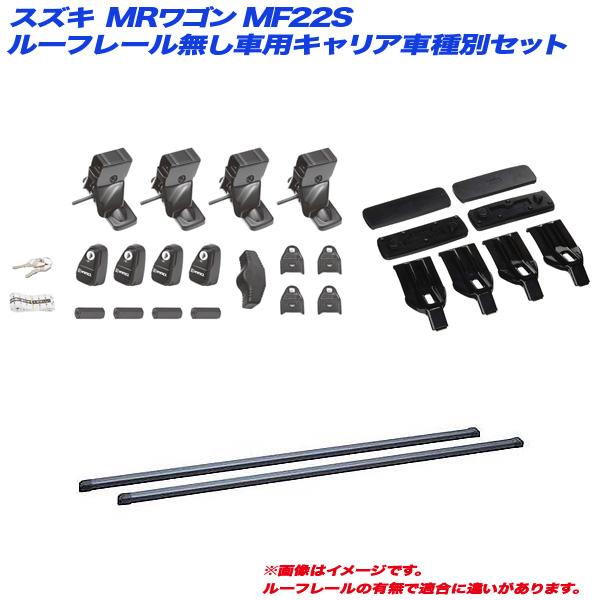 キャリア車種別セット スズキ MRワゴン MF22S H18.1〜H23.1 5ドア ルーフレール無し車用 INNO/イノー INSUT + INB107BK + K236 | LINE ...