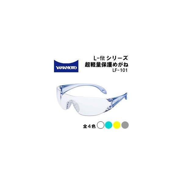 山本光学 保護めがね yamamoto LF-101/102/103/104 L-fit 超軽量 保護メガネ スタンダードテンプルタイプ UVカット 花粉メガネ 通販 LINEポイント最大0. ...