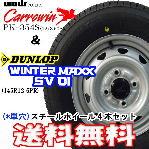 2024年製 ダンロップWINTER MAXX SV01 145R12 6PR + スチール単穴ホイール4本セット | LINEブランドカタログ