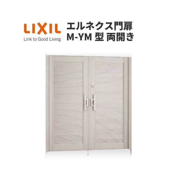 エルネクス門扉 M-YM型 両開き 09-20 埋込使用 W900×H2000(扉1枚寸法) LIXIL 通販 LINEポイント最大0.5%GET | LINEショッピング