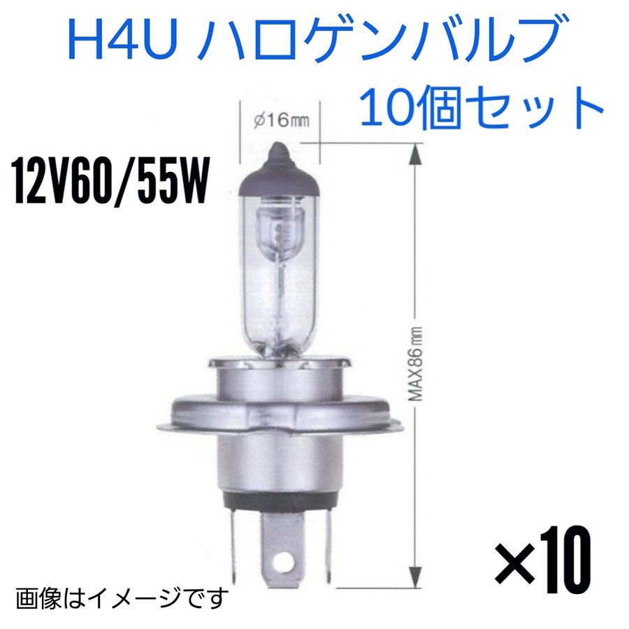 ハロゲンバルブ 補修用 フィリップス製 H4U 12V用 10個セット 12V60/55W ユニバーサルタイプ 送料無料 | LINEショッピング