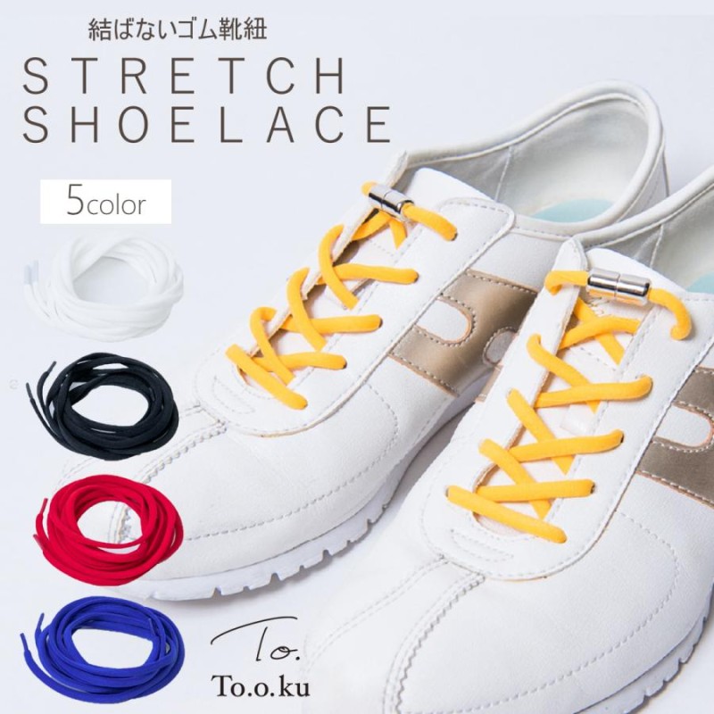 【信頼】 結ばない 靴紐 黒 黒カプセル 平紐 靴ひも ゴム スニーカー おしゃれ 靴 | rcgc.sub.jp