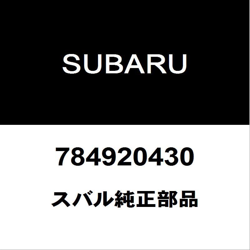 スバル純正 フォレスター バックランプバルブ 784920430 | LINEブランドカタログ