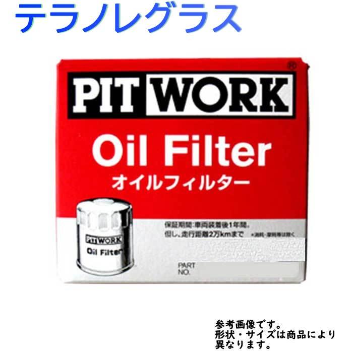 オイルフィルター テラノレグラス 型式JTR50用 AY110-NS002 PITWORK 日産 通販 LINEポイント最大0.5%GET | LINEショッピング