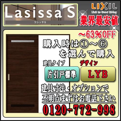 【送料無料】リクシル Lasissa-S 片引戸 LYB LIXIL ラシッサS 引戸 | LINEブランドカタログ