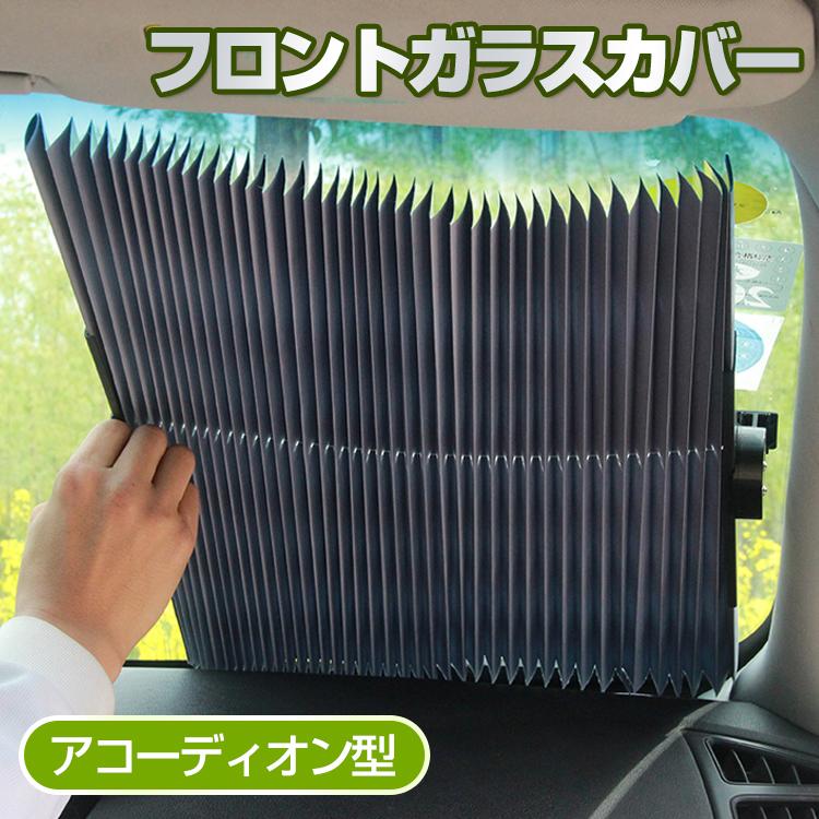 車 アコーディオン フロントガラス リア カーテン 遮光 蛇腹 日焼け防止 日よけ 夏 ee229 | LINEブランドカタログ