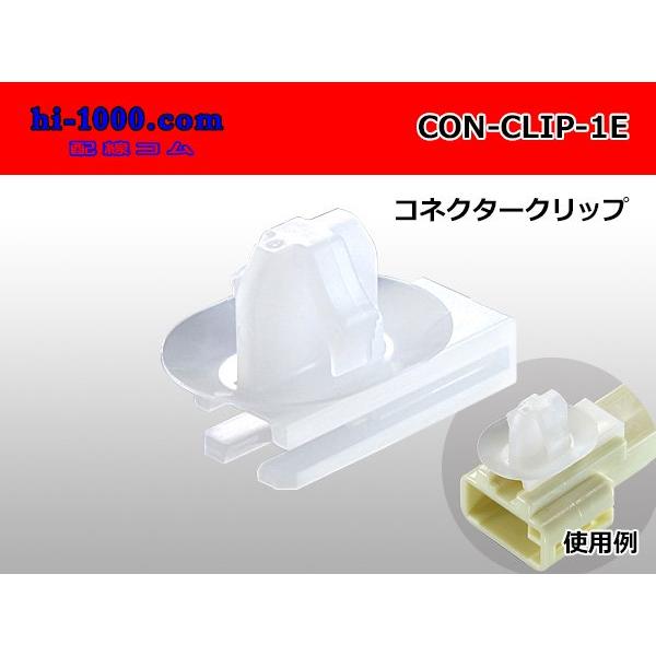 コネクタークリップE1/CON-CLIP-E1 | LINEブランドカタログ