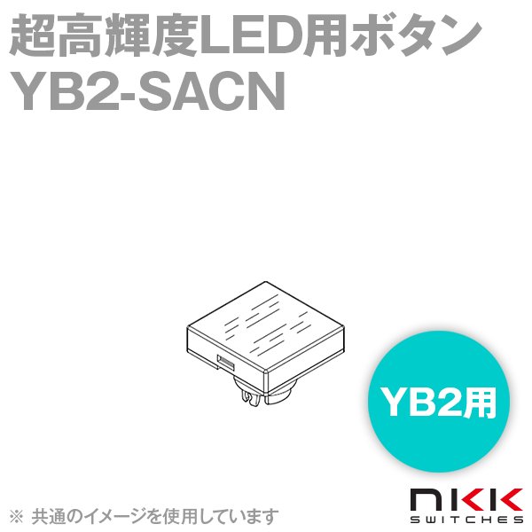 取寄 NKKスイッチズ YB2-SACN 超高輝度LED用ボタン (角形) (乳白) NN | LINEショッピング