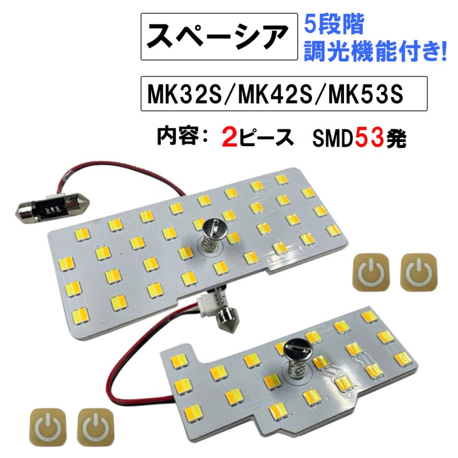 スペーシア(MK32/MK42/MK53S) / 5段階調光機能付き LEDルームランプセット/2p/ SMD53発 /3色切り替え/互換品 | LINEブランドカタログ