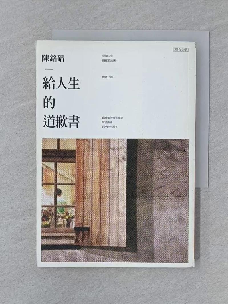 【書寶二手書T1／短篇_SY9】給人生的道歉書_陳銘磻推薦 | 台灣樂天市場 | LINE購物