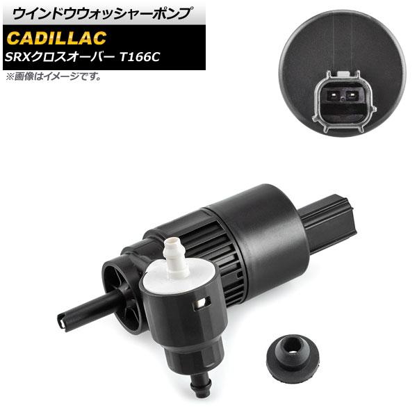 ウインドウウォッシャーポンプ キャデラック SRXクロスオーバー T166C 2010年〜2017年 AP-4T655 | LINEブランドカタログ