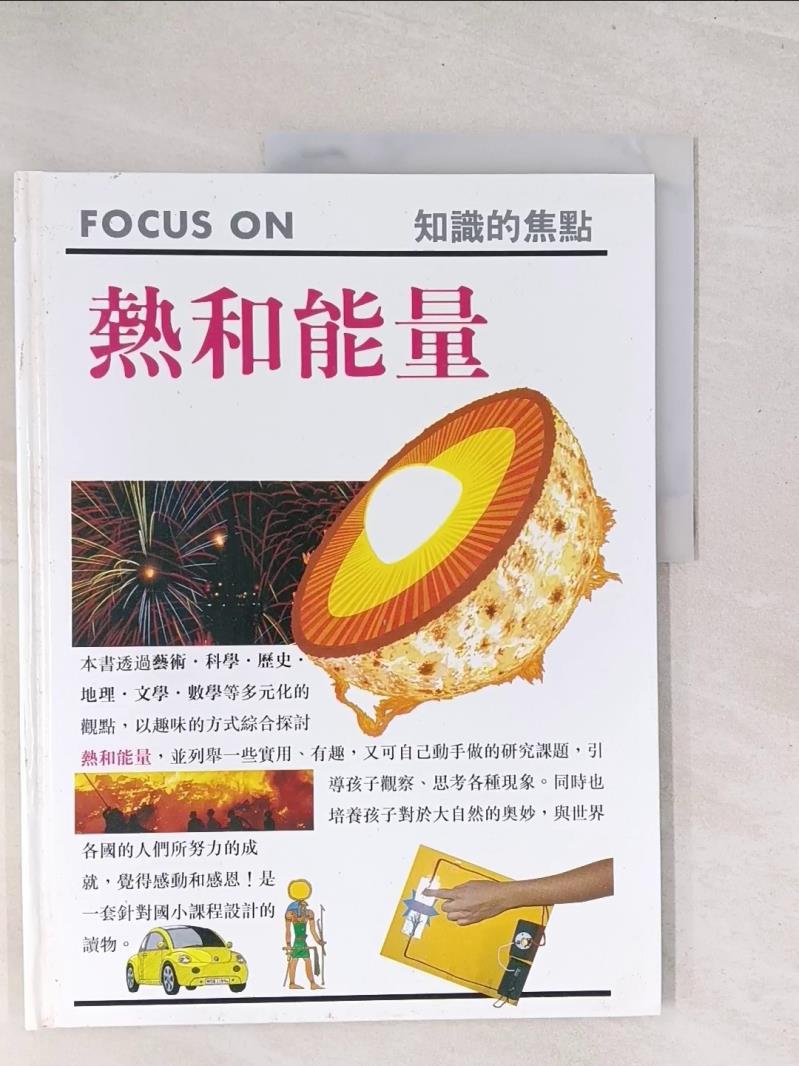 【書寶二手書T1／科學_Y29】熱和能量_王國和總編推薦 | 台灣樂天市場 | LINE購物