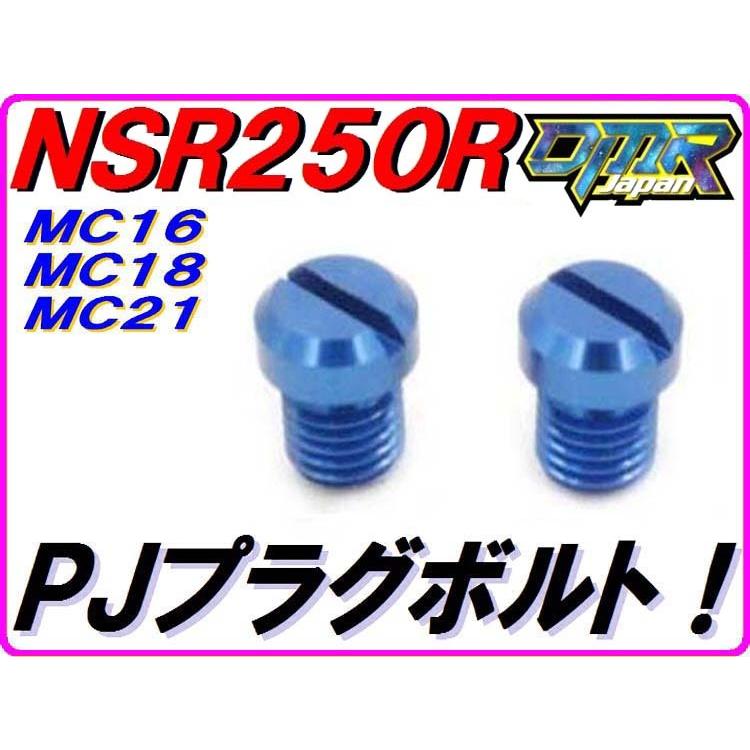 パワージェットプラグボルト ブルー ジュラルミン削り出し NSR250R NS250R NS250F MC16 MC18 MC21 MC11 PJ DMR-JAPAN | LINEショッピング