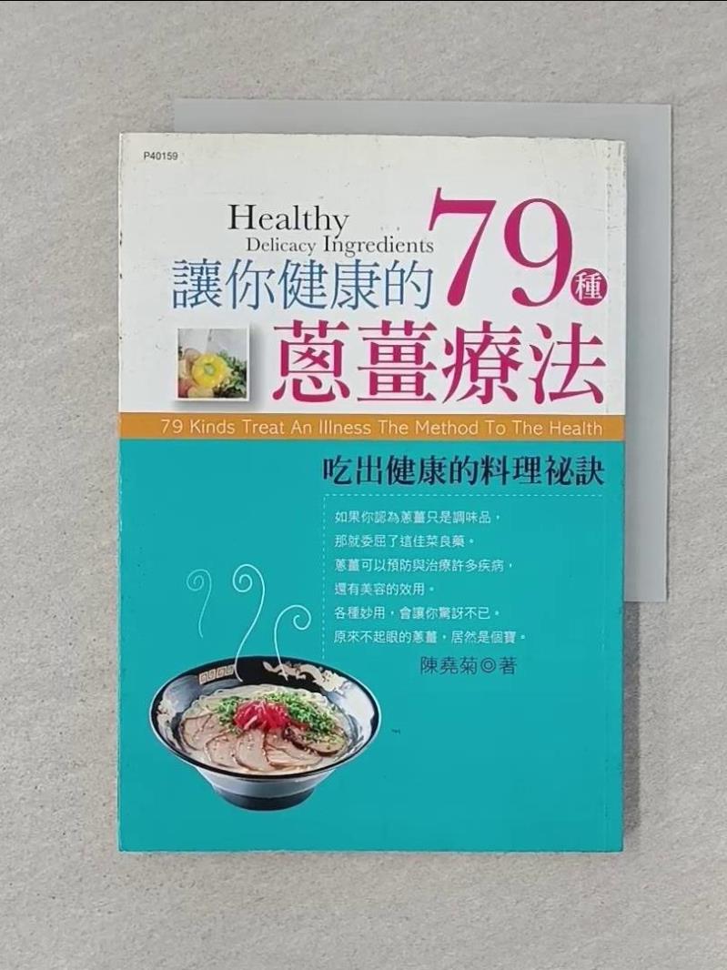 【書寶二手書T1／養生_STK】讓你健康的79種蔥薑療法－健康59_陳堯菊推薦 | 台灣樂天市場 | LINE購物