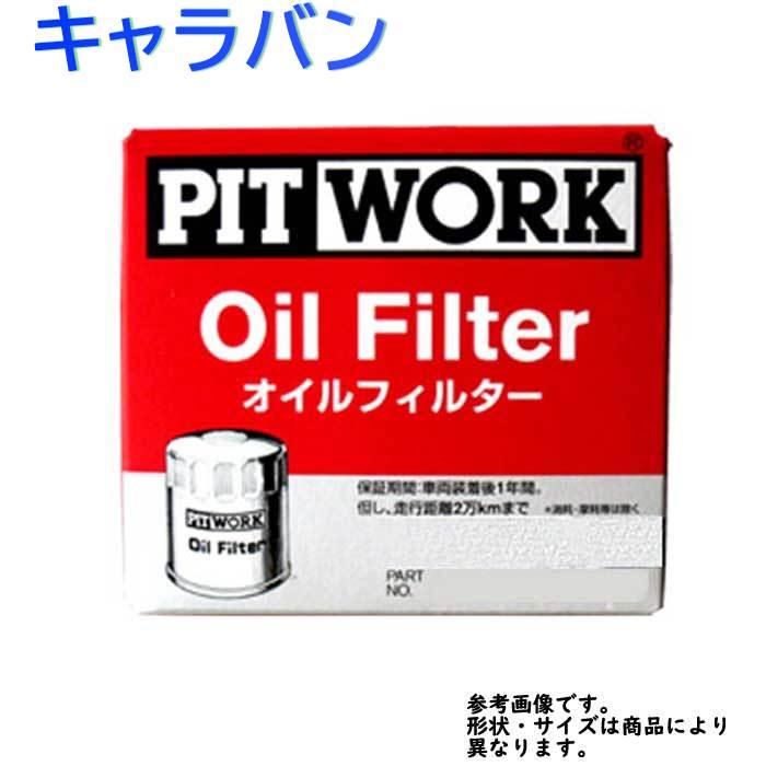 オイルフィルター キャラバン 型式CWGE25/CWMGE25用 AY110-NS002 PITWORK 日産 通販 LINEポイント最大0.5%GET | LINEショッピング