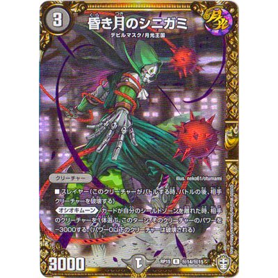 デュエルマスターズ/新15弾/DMRP-15/秘14/R/昏き月のシニガミ | LINEショッピング
