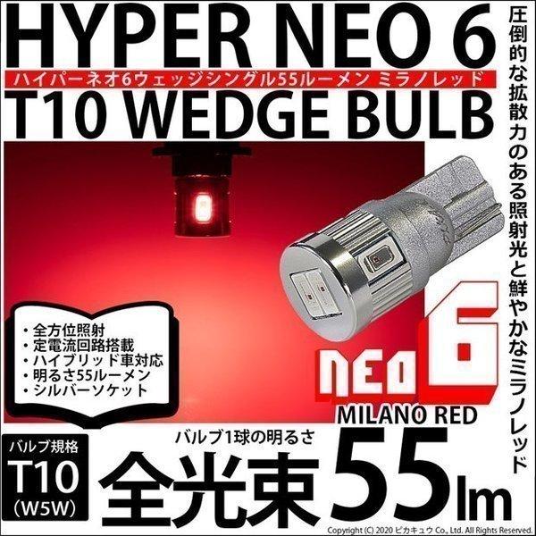 T10 バルブ LED ハイマウントストップランプ リアスモール カーテシ HYPER NEO 6 55lm ミラノレッド 2個 2-D-6 | LINEショッピング
