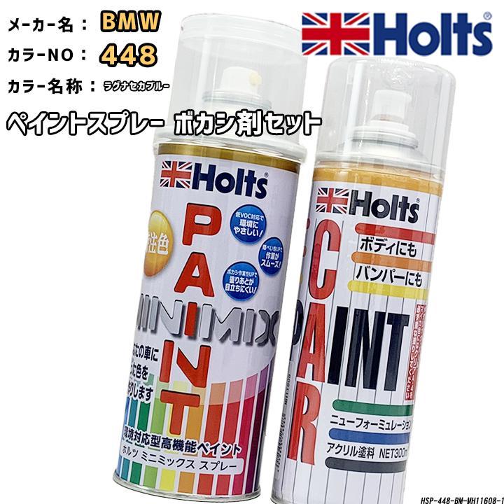 holts ペイントスプレー BMW 448 ラグナセカブルー ホルツ MINIMIX ボカシ剤スプレーセット | LINEブランドカタログ