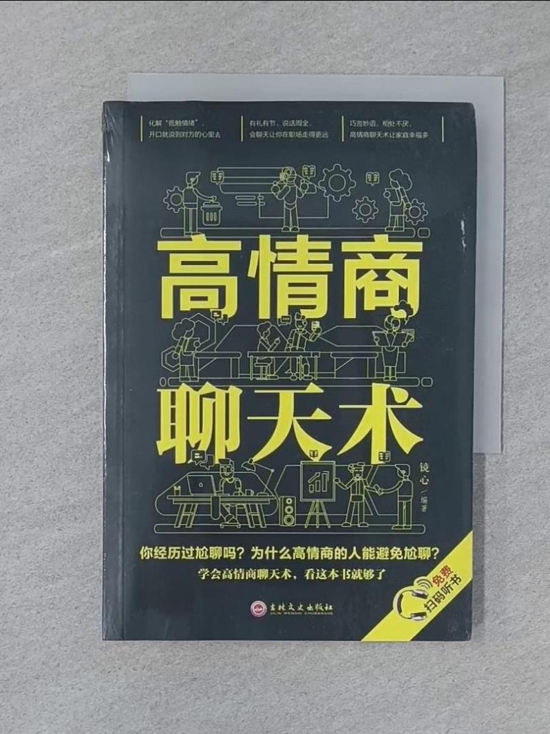 【書寶二手書T1／溝通_SUX】高情商聊天術_簡體_鏡心推薦 | 台灣樂天市場 | LINE購物