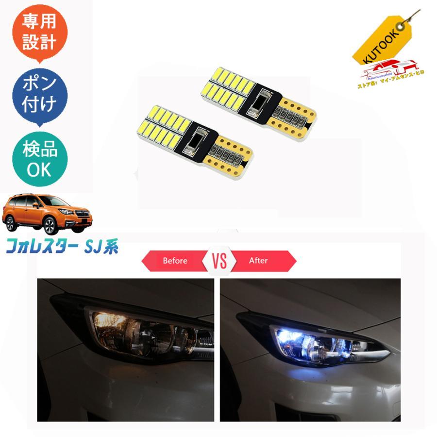 高品質 フォレスター フォレスターSJ系 sj5 sjg アクセサリー LEDポジションライト バルブ | LINEブランドカタログ