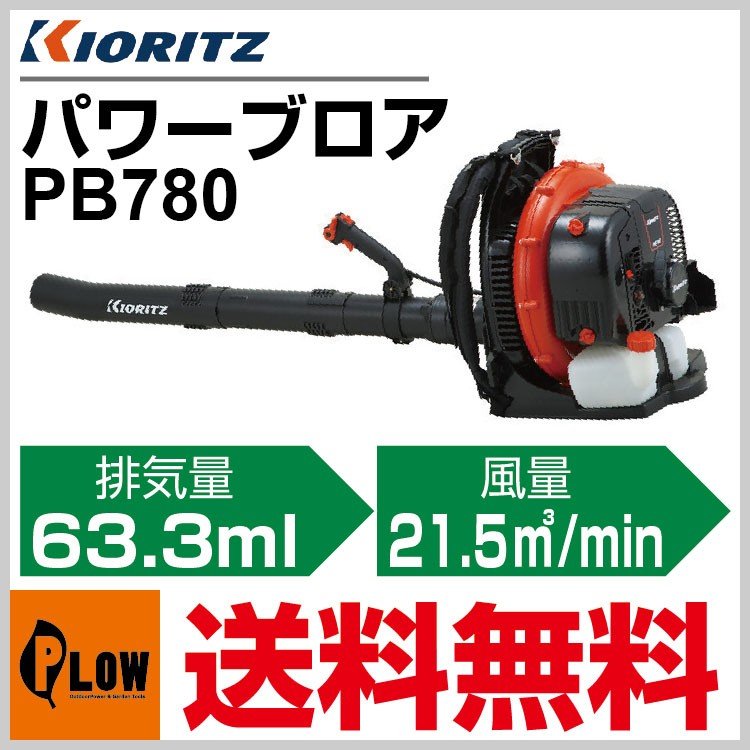 共立 ブロワー PB780【背負式】【ブロワ―】【エンジン式】 | LINEショッピング