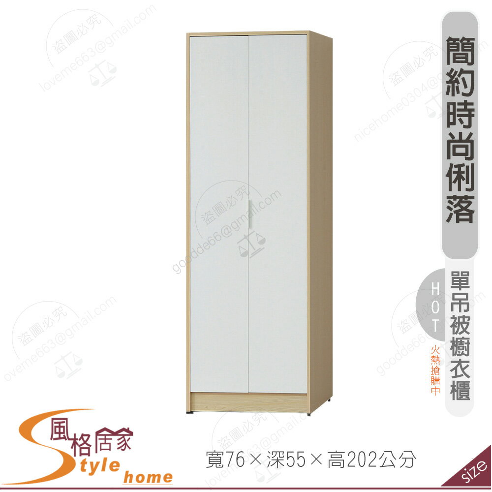 《風格居家Style》原木雙色2.5尺直桶單吊被櫥衣櫥/衣櫃 148-03-LG推薦 | 台灣樂天市場 | LINE購物