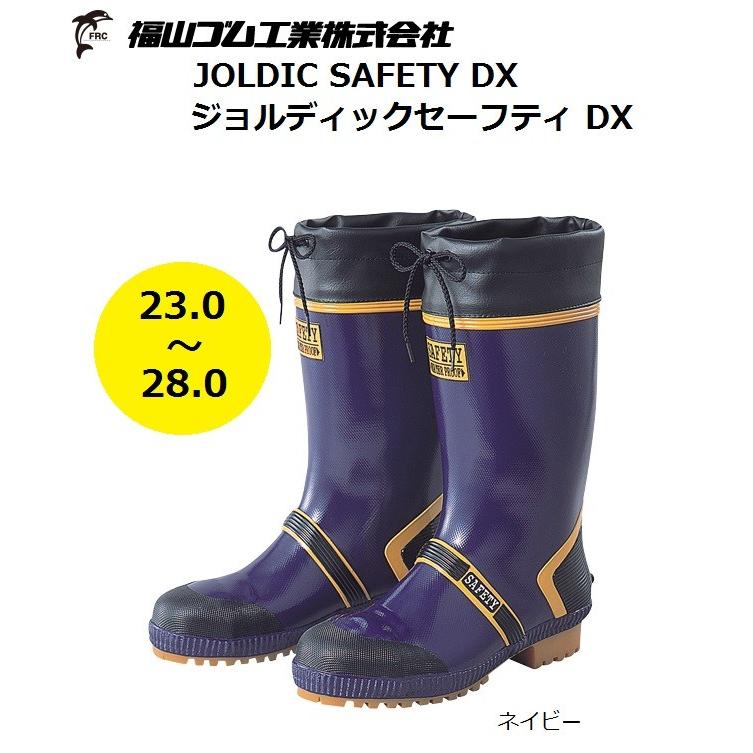安全長靴 福山ゴム ジョルディックセフティーDX 鋼製先芯入り JOLDIC SAFETY DX 23.0cm〜28.0cm | LINEブランドカタログ