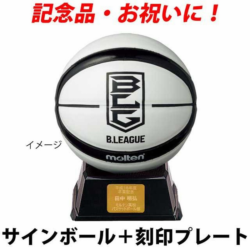 モルテン(molten) サインボール バスケットボール 金色 B2C501 置き台とプレート付 記念品