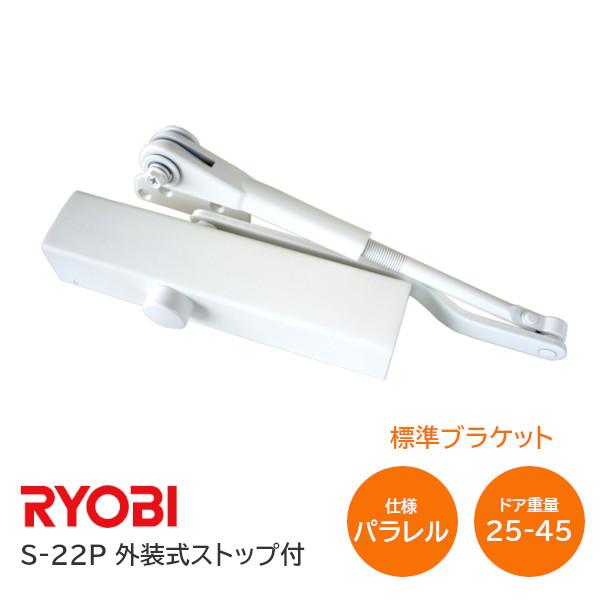 ドアクローザー リョービ S22P 外装式ストップ付 パラレル型 ホワイト・メタリックレモン | LINEブランドカタログ