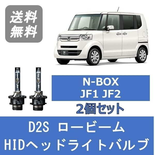 ヘッドライトバルブ N-BOX JF1 JF2 NBOX HID キセノン ロービーム H23.12〜H25.11 D2S 6000K ホンダ Lesuda | LINEブランドカタログ