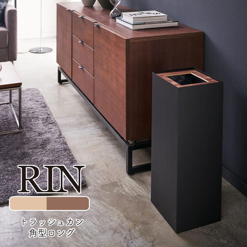 YAMAZAKI RIN リントラッシュカン ごみ箱 ゴミ箱 ダストボックス コンパクト くずかご スクエア 四角 簡単設置 角型ロング ブラウン 4530 ナチュラル 4531 | LINE ...