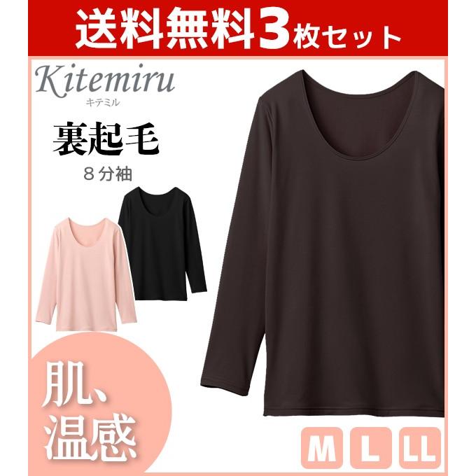 3枚セット Kitemiru キテミル 肌温感 8分袖インナー 長袖シャツ グンゼ GUNZE 防寒インナー 温感 MF8546-SET ...