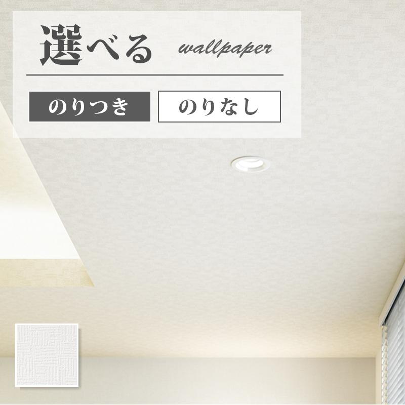 FE76496 壁紙 ホワイト系 ルームエアー 消臭 賃貸 補修 天井におすすめ おしゃれ 壁紙貼り替え リフォーム のり付き のりなし サンゲツ ファイン | LINEブランドカタログ