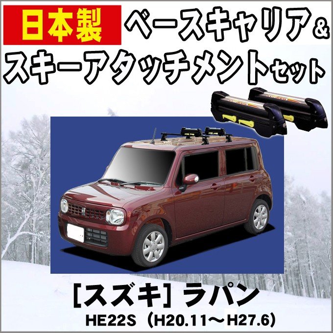 スズキ ラパン HE22S スキー&スノーボードキャリア | LINEショッピング