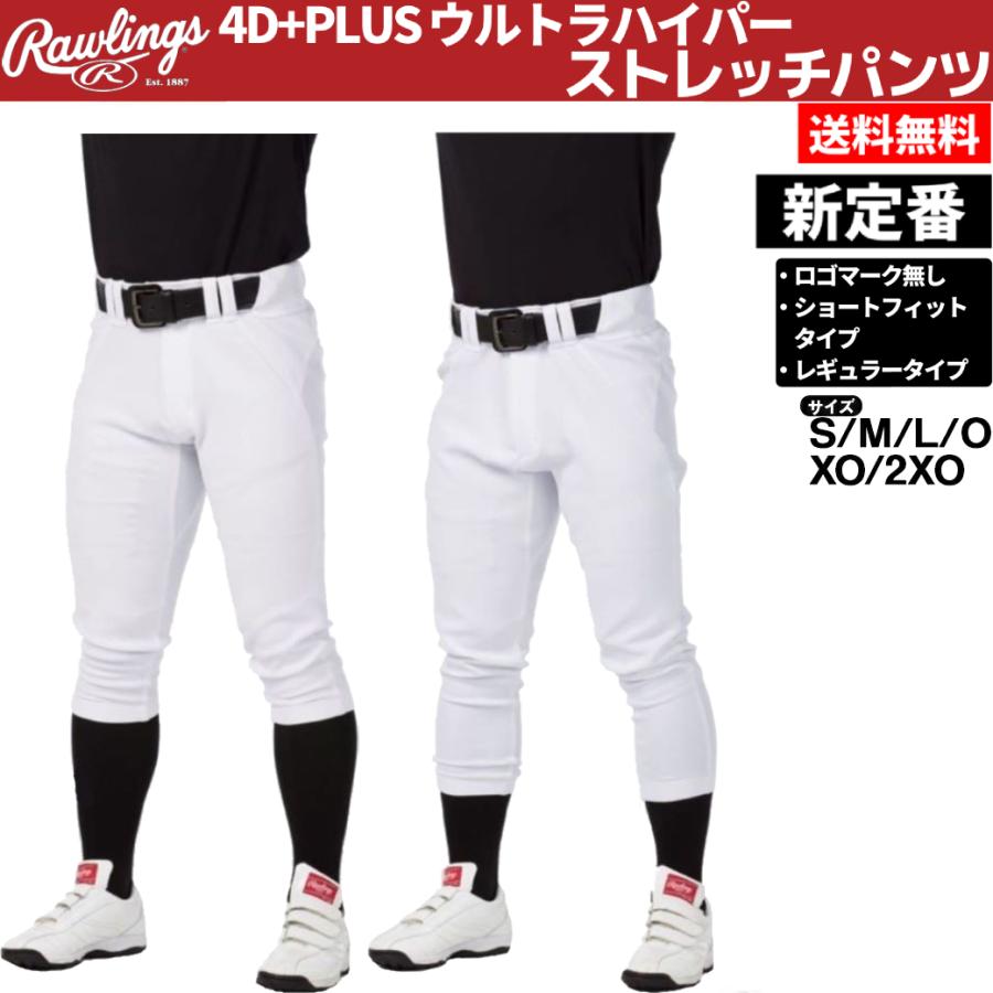 ローリングス Rawlings 公式戦対応 4D+plus ウルトラハイパーストレッチパンツ 野球 練習着 ユニフォームパンツ 一般 中学生 高校生 学生野球 | LINEショッピング
