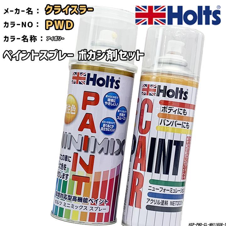 holts ペイントスプレー クライスラー PWD アイボリー ホルツ MINIMIX ボカシ剤スプレーセット | LINEブランドカタログ