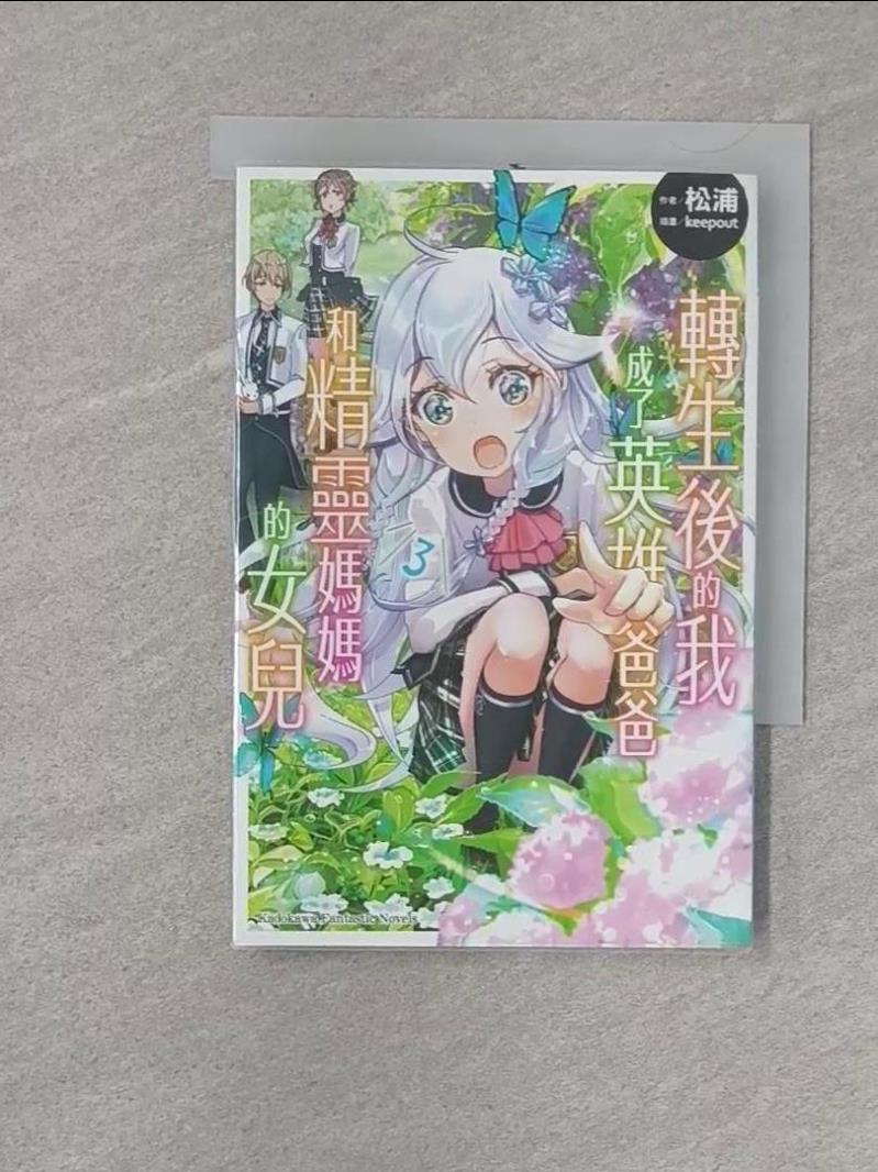 【書寶二手書T1／一般小說_S24】轉生後的我成了英雄爸爸和精靈媽媽的女兒 (3)_keepout推薦 | 台灣樂天市場 | LINE購物
