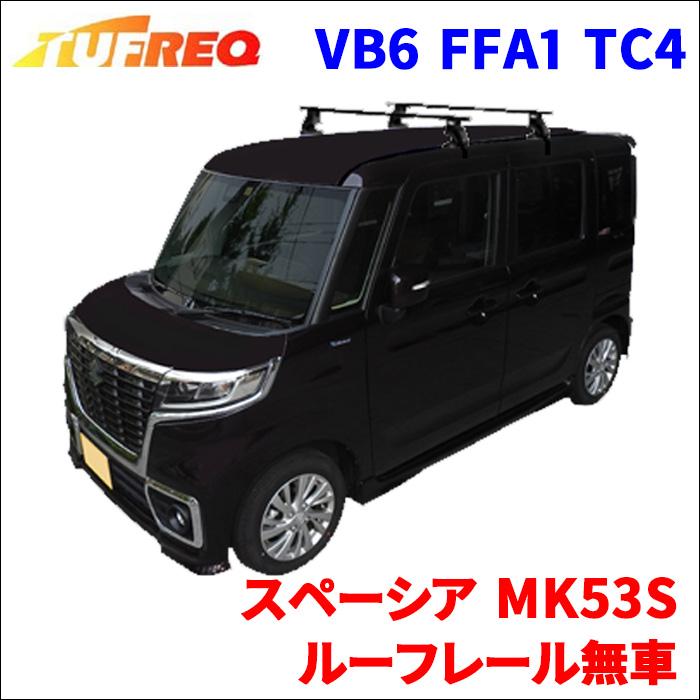 スペーシア MK53S ルーフレール無車 システムキャリア 1台分 2本セット タフレック TUFREQ ベースキャリア | LINEブランドカタログ