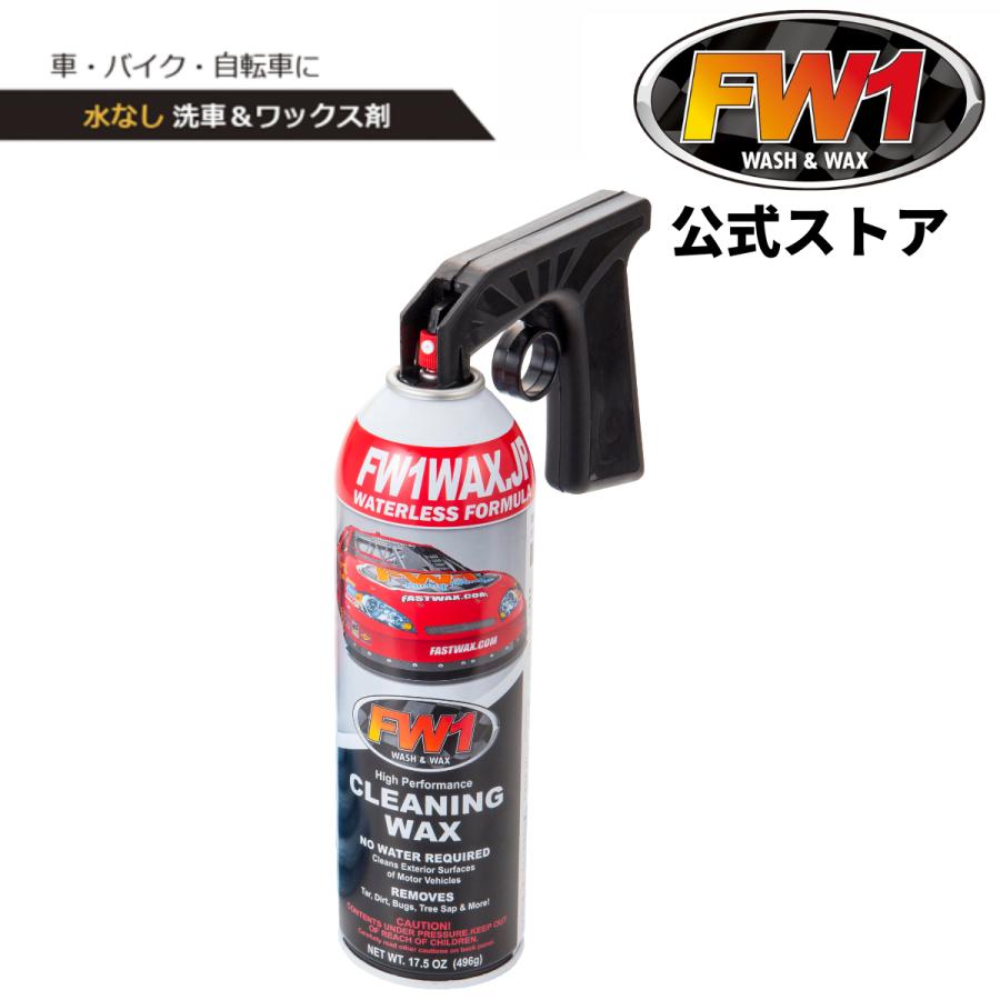 FW1 (エフダブリューワン) 水なし洗車＆ワックス剤 517ml×1 (専用トリガー1個付き) 車・バイク・自転車のお手入れに 洗浄 ツヤだし 防汚効果 全色対応 | LINEブランドカタログ