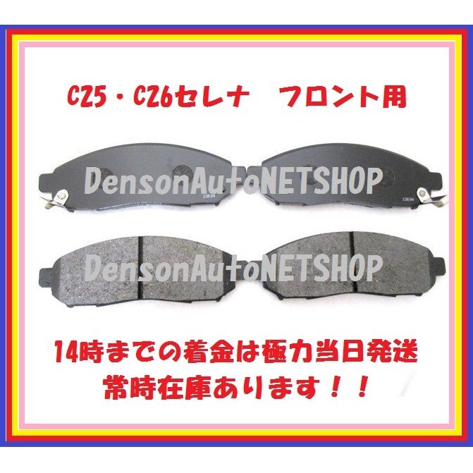 B48 C25セレナ専用フロントブレーキパッド 2WD.4WD共通 | LINEショッピング