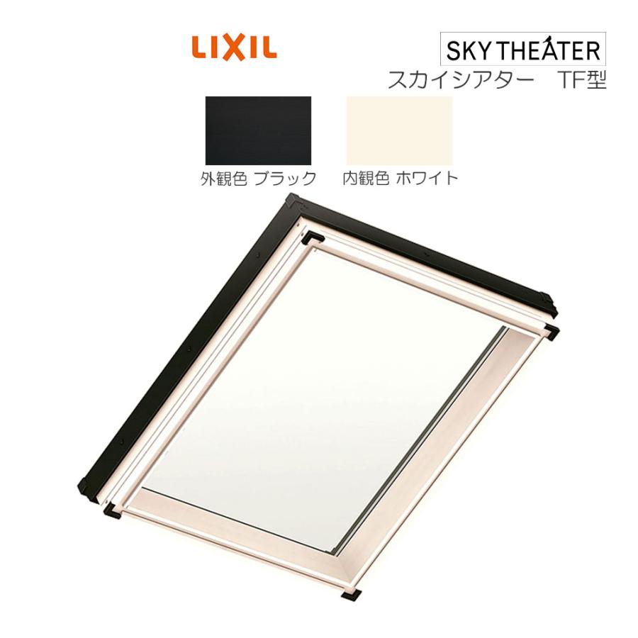 LIXIL コーディネート窓 天窓 スカイシアター TF型：[幅780mm×高890mm] | LINEブランドカタログ