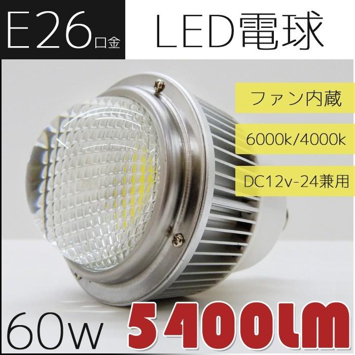 LED電球 E26 60w 漁船 船舶の室内電球にDC12v-24v兼用 防水 口金 5400lm 室内電球 E26ソケット 電球色 ...