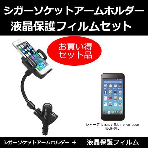 シャープ Disney Mobile on ドコモ DM-01J シガーソケット 充電 スマホホルダー と 反射防止液晶保護フィルム のセット ...