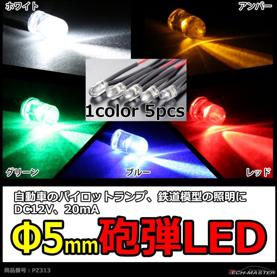 φ5mm 砲弾LED 5本セット DC12V 選べる5カラー ホワイト ブルー アンバー グリーン レッド PZ313 | LINEブランドカタログ