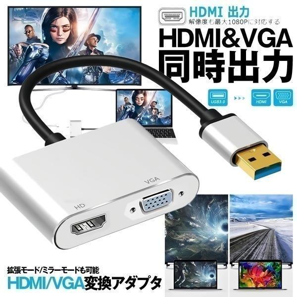 USB 3.0 to HDMI VGA 変換 アダプタ 変換 ケーブル vga usb 変換 アダプタ 同時出力 HDTV 1080p ...