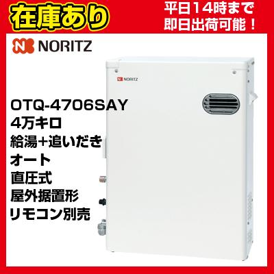 【在庫あり・平日即日出荷・日時指定可能】＊クオカード500円付＊OTQ-4706SAY ノーリツ 石油給湯器 直圧式 オート リモコン別売 送料無料 代引きOK | LINEブランドカタログ