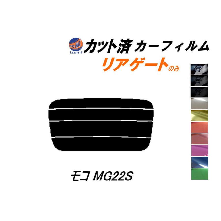リアガラスのみ (s) モコ MG22S カット済み カーフィルム MG22 ニッサン | LINEブランドカタログ
